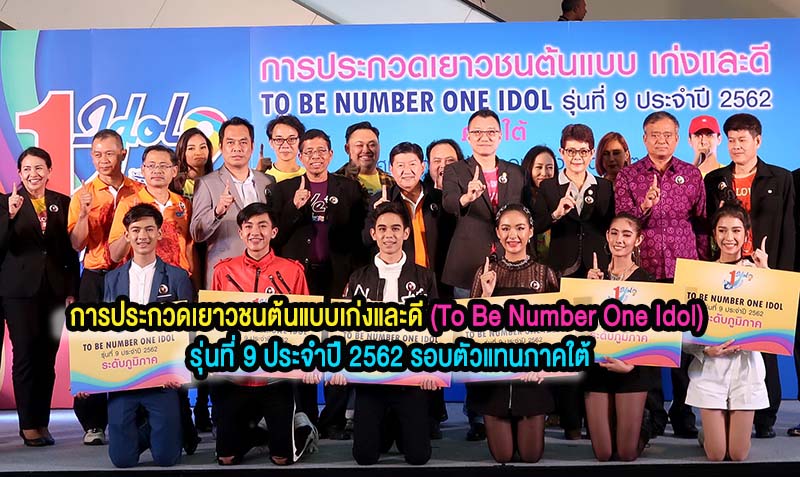 การประกวดเยาวชนต้นแบบเก่งและดี (To Be Number One Idol) รุ่นที่ 9 ประจำ ...