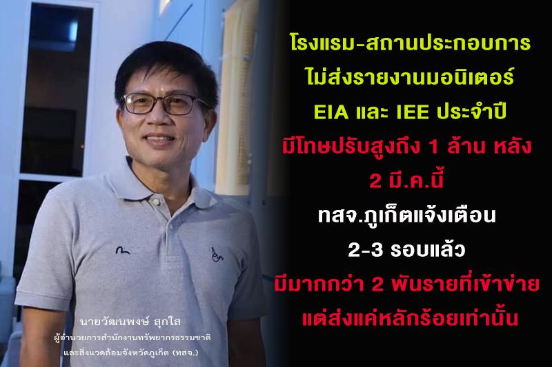 โรงแรม-สถานประกอบการ ไม่ส่งรายงานมอนิเตอร์ EIA และ IEE ประจำปี มีโทษ ...