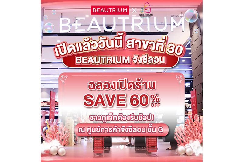 เปิดแล้ว.. ร้านบิวเทรี่ยม (BEAUTRIUM) สาขาใหม่ล่าสุด สาขาศูนย์การค้าจัง ...
