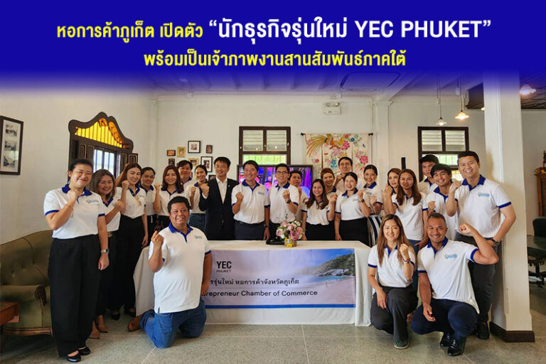 หอการค้าภูเก็ต เปิดตัว “นักธุรกิจรุ่นใหม่ YEC PHUKET” พร้อมเป็นเจ้าภาพงานสานสัมพันธ์ภาคใต้ ...