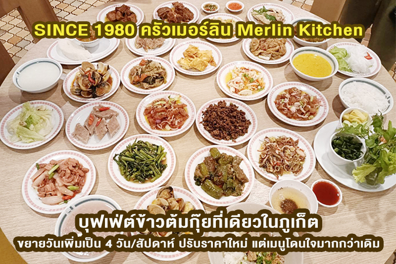 SINCE 1980ครัวเมอร์ลินMerlin Kitchen บุฟเฟ่ต์ข้าวต้มกุ๊ยที่เดียวในภู ...