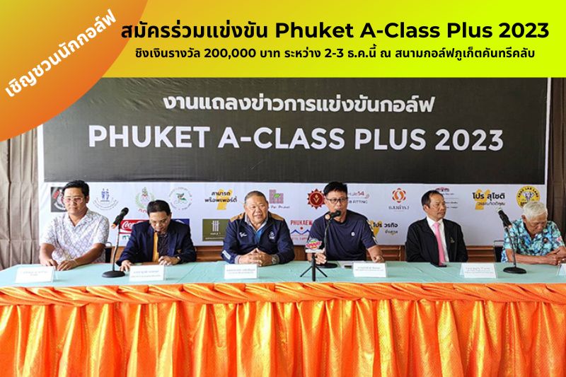 เชิญชวนนักกอล์ฟ สมัครร่วมแข่งขัน Phuket A-Class Plus 2023 ชิงเงินรางวัล ...